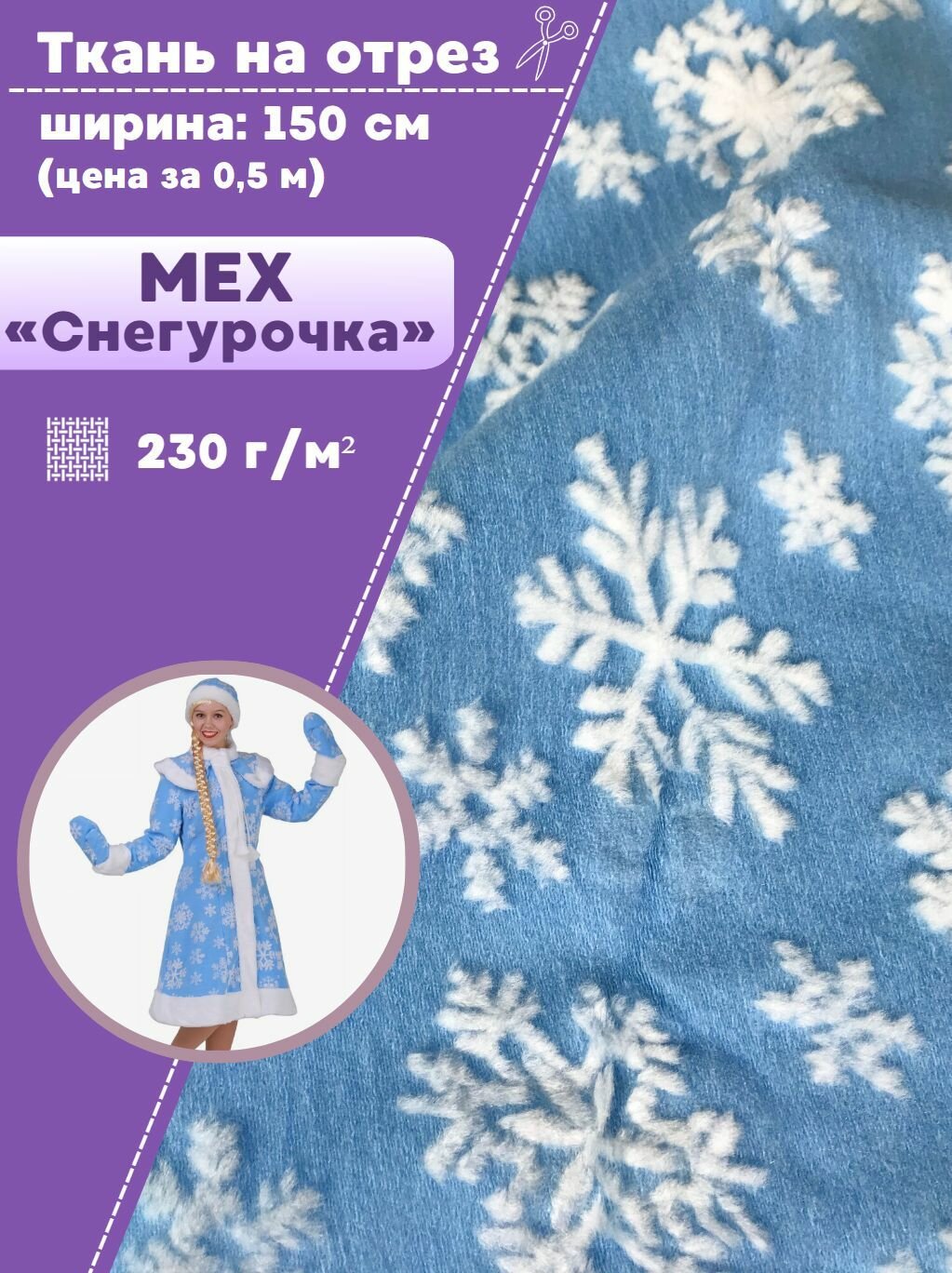 Мех искусственный жаккардовый Снежинка для пошива новогоднего костюма "Снегурочка", ш-150 см, отрез 0,5 метра