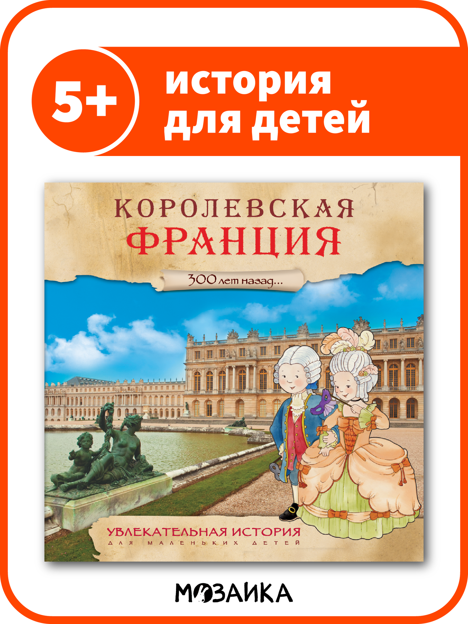 Книга об истории мозаика kids для детей и малышей, Королевская Франция. Увлекательная история для маленьких детей