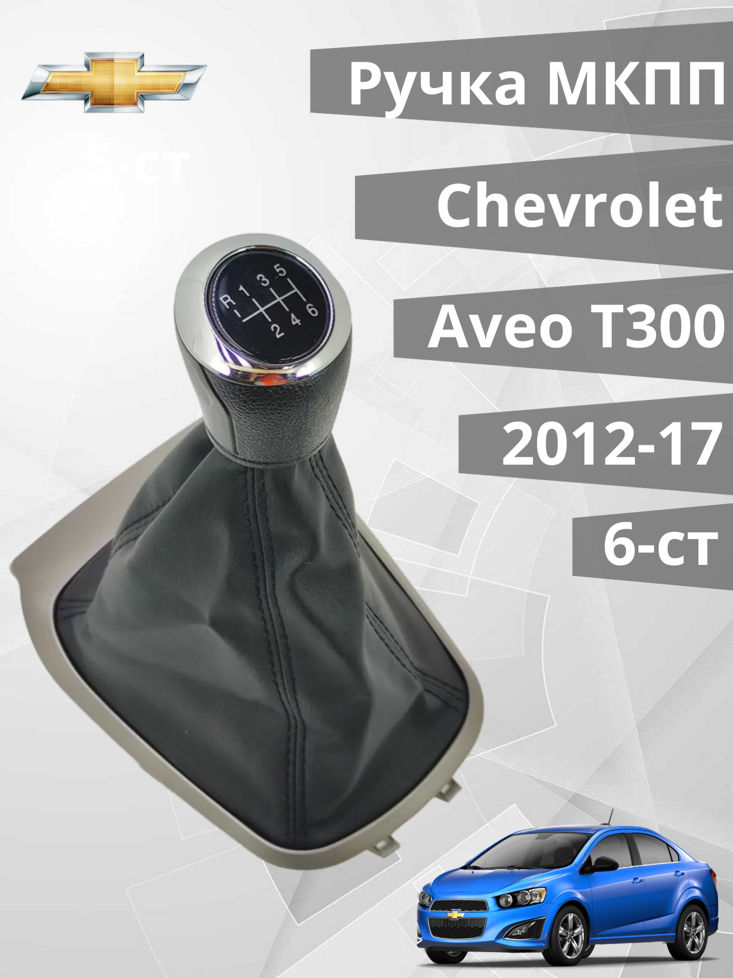 Ручка КПП МКПП Chevrolet Aveo Sonic T300 2012-2017 6-ти ступенчатая