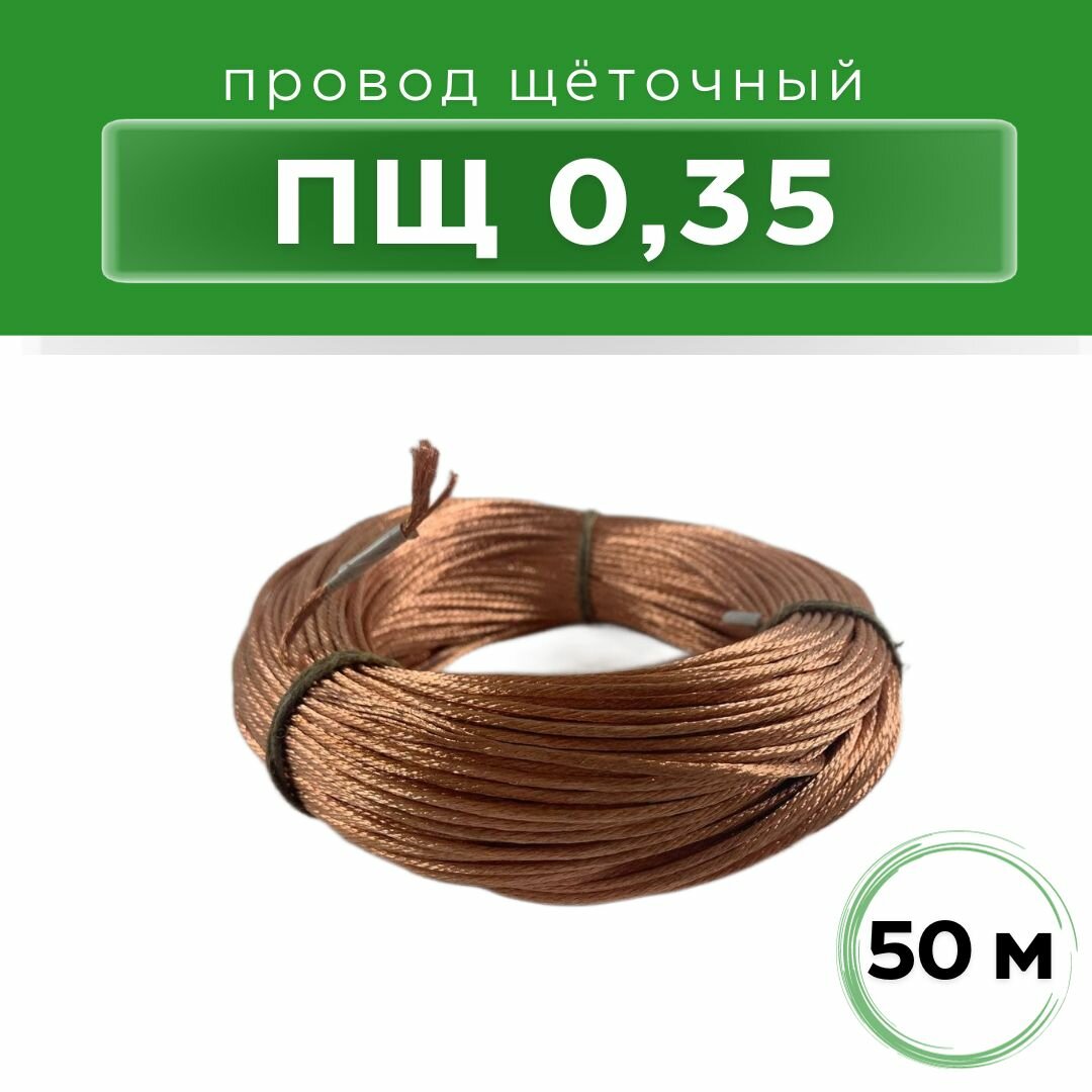 Провод щёточный ПЩ 0,35 (50м)