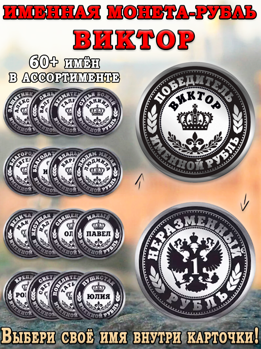 Именная монета монетка в кошелек рубль с именем Виктор Витя