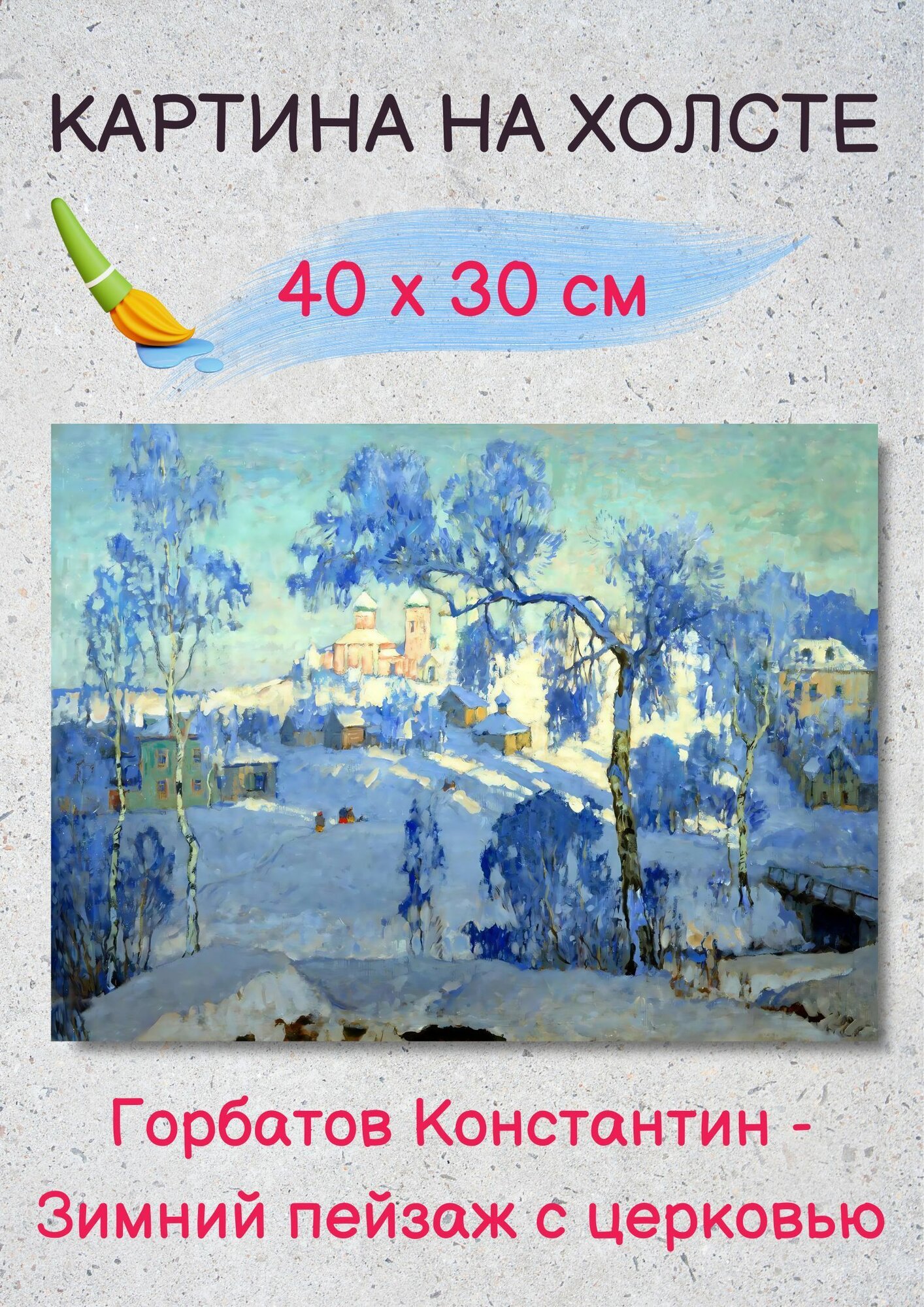 Картина Горбатов Константин Иванович- "Зимний пейзаж с церковью" 40х30