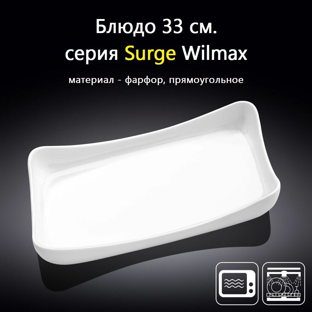Блюдо прямоугольное 33 см. Wilmax