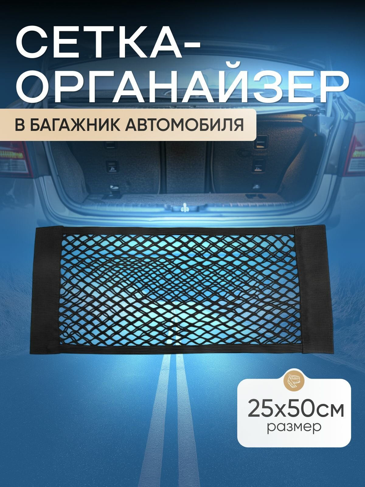 Сетка в багажник авто, органайзер 25*50
