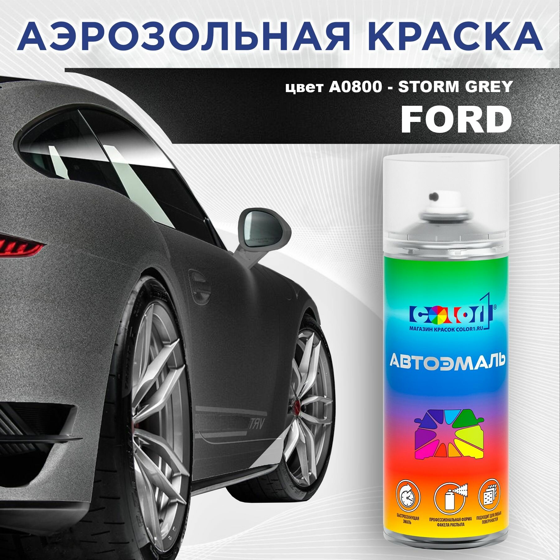 Аэрозольная краска COLOR1 для FORD - STORM GREY, цвет A0800