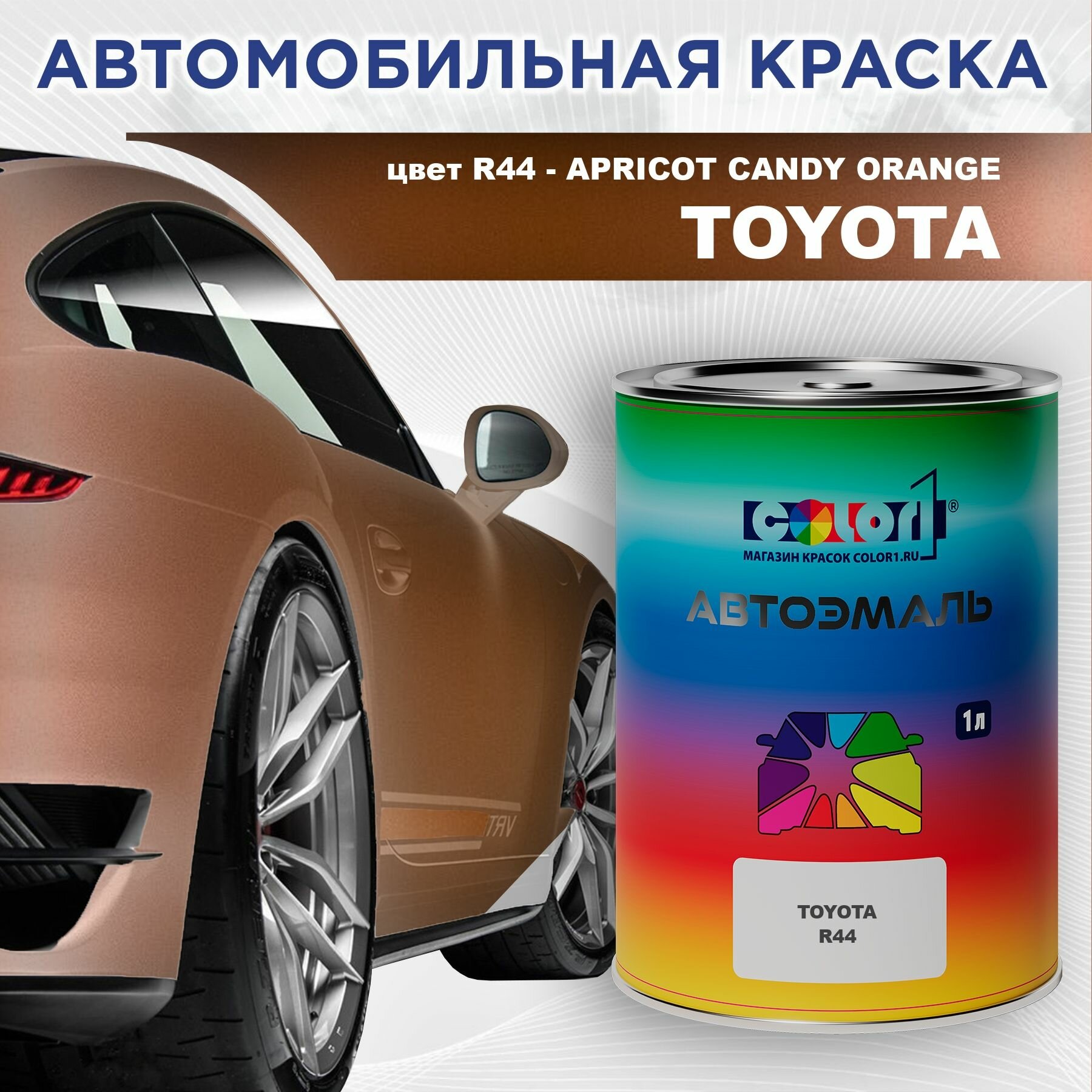 Автомобильная краска COLOR1 для TOYOTA - APRICOT CANDY ORANGE, цвет R44