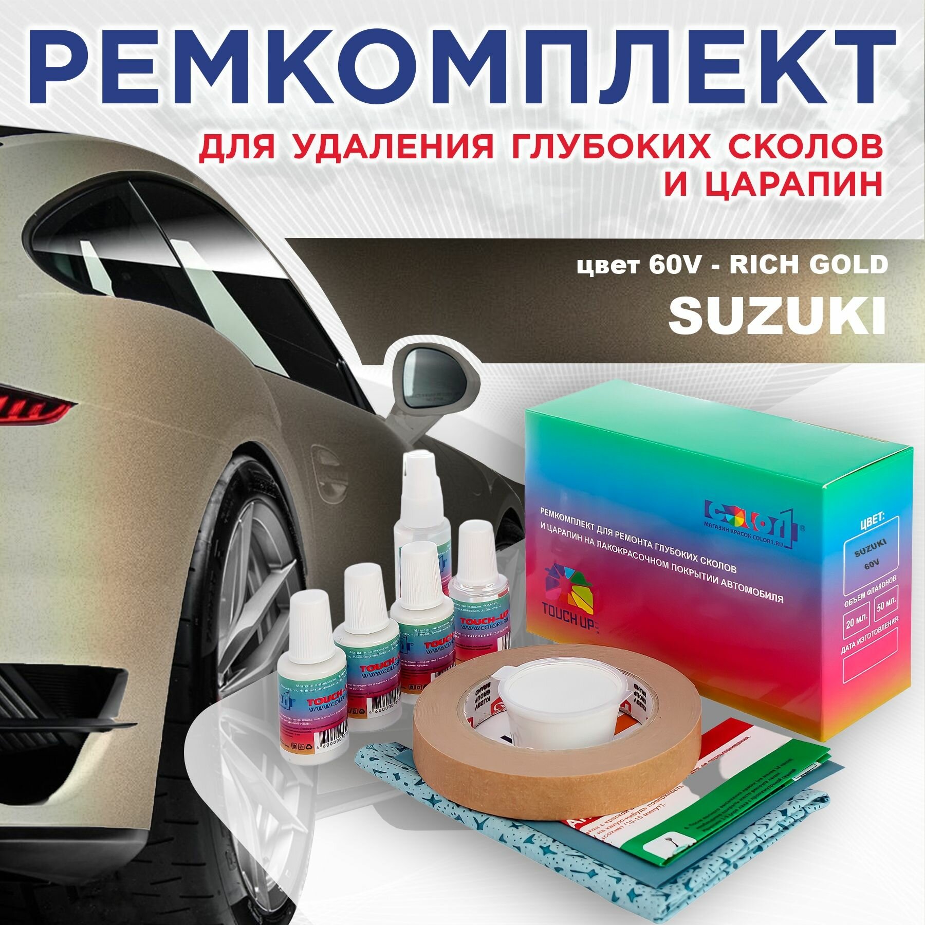 Ремкомплект для ремонта глубоких сколов и царапин COLOR1 для SUZUKI - RICH GOLD, цвет 60V