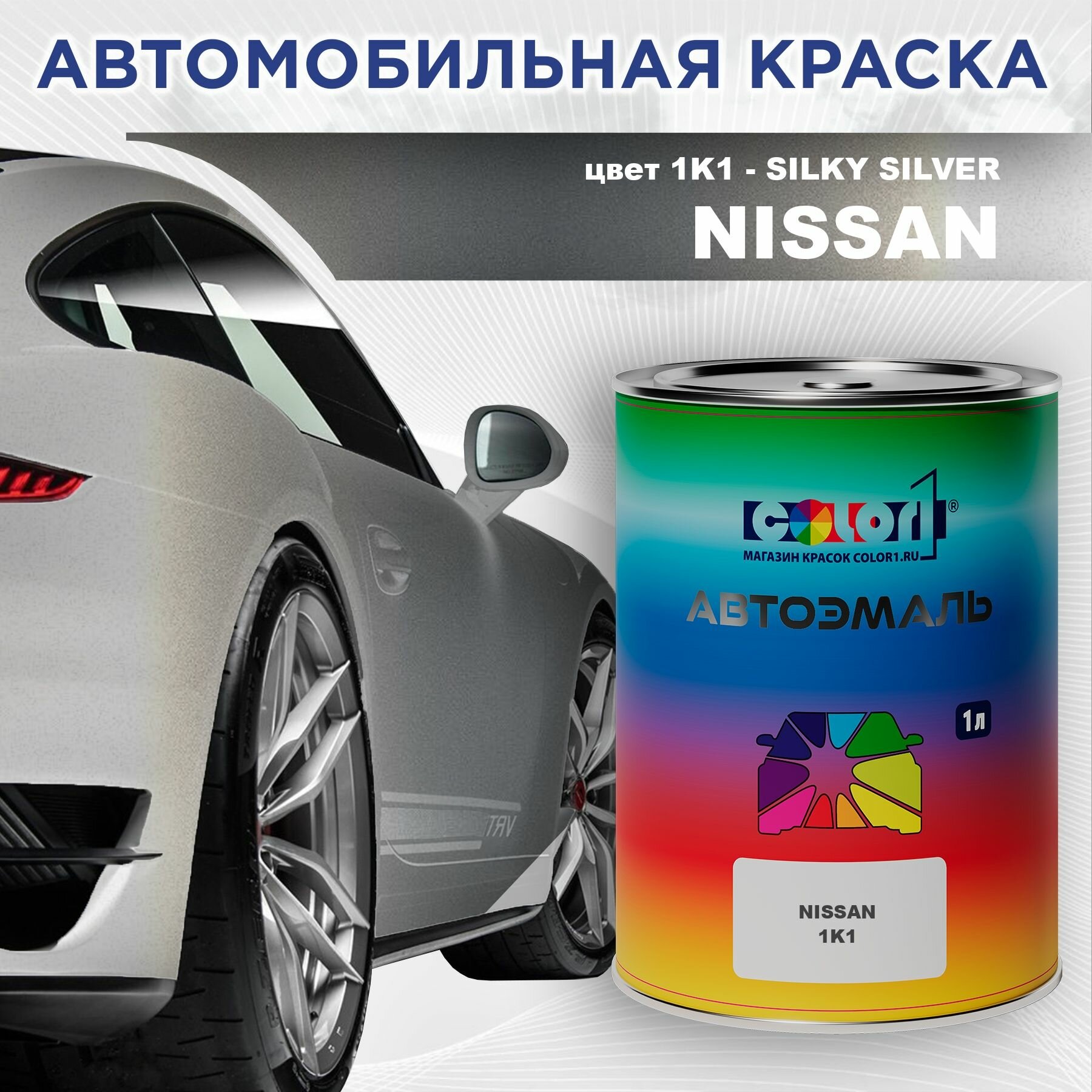 Автомобильная краска COLOR1 для NISSAN - SILKY SILVER, цвет 1K1