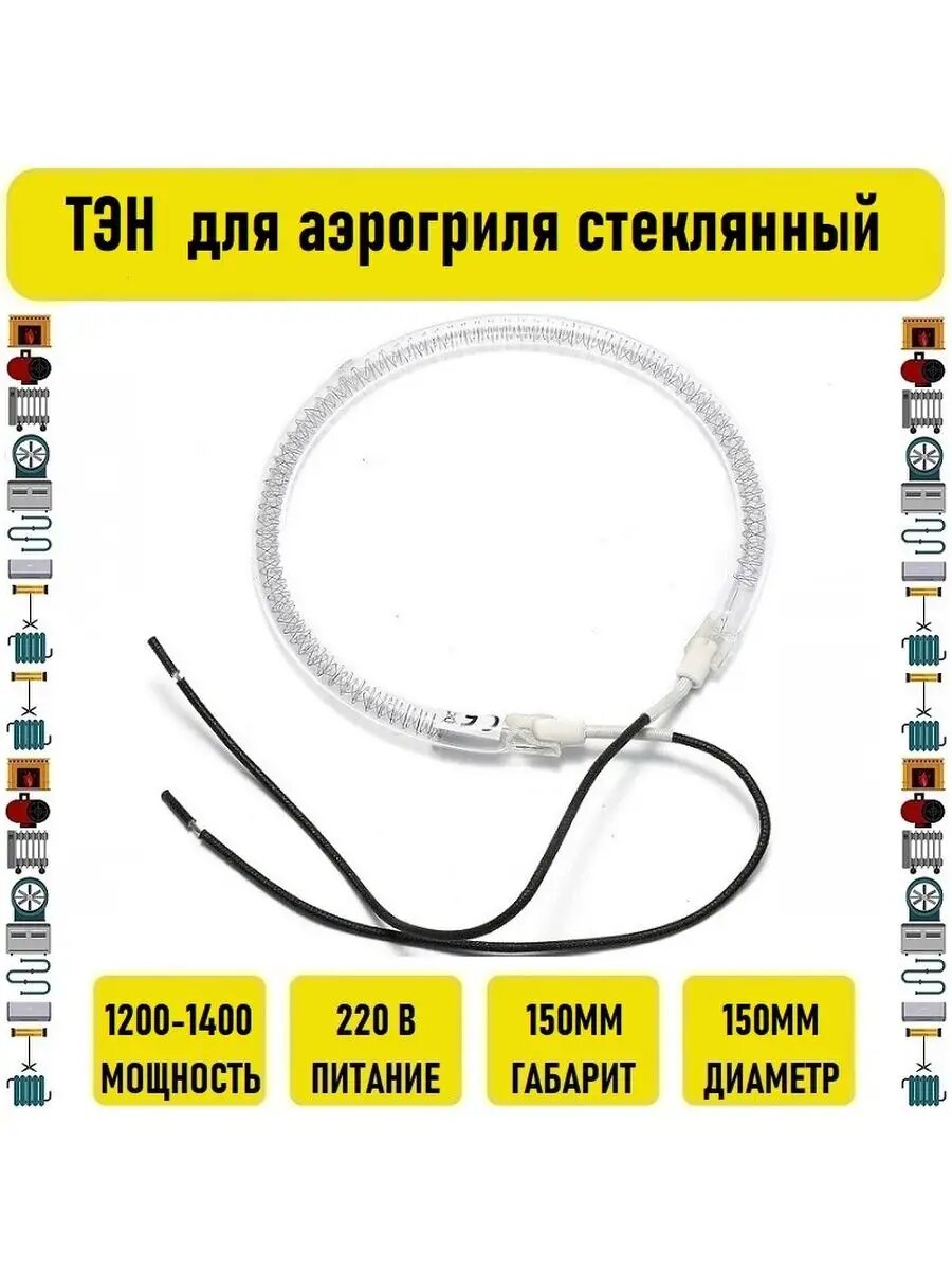 ТЭН D150мм для аэрогриля стеклянный