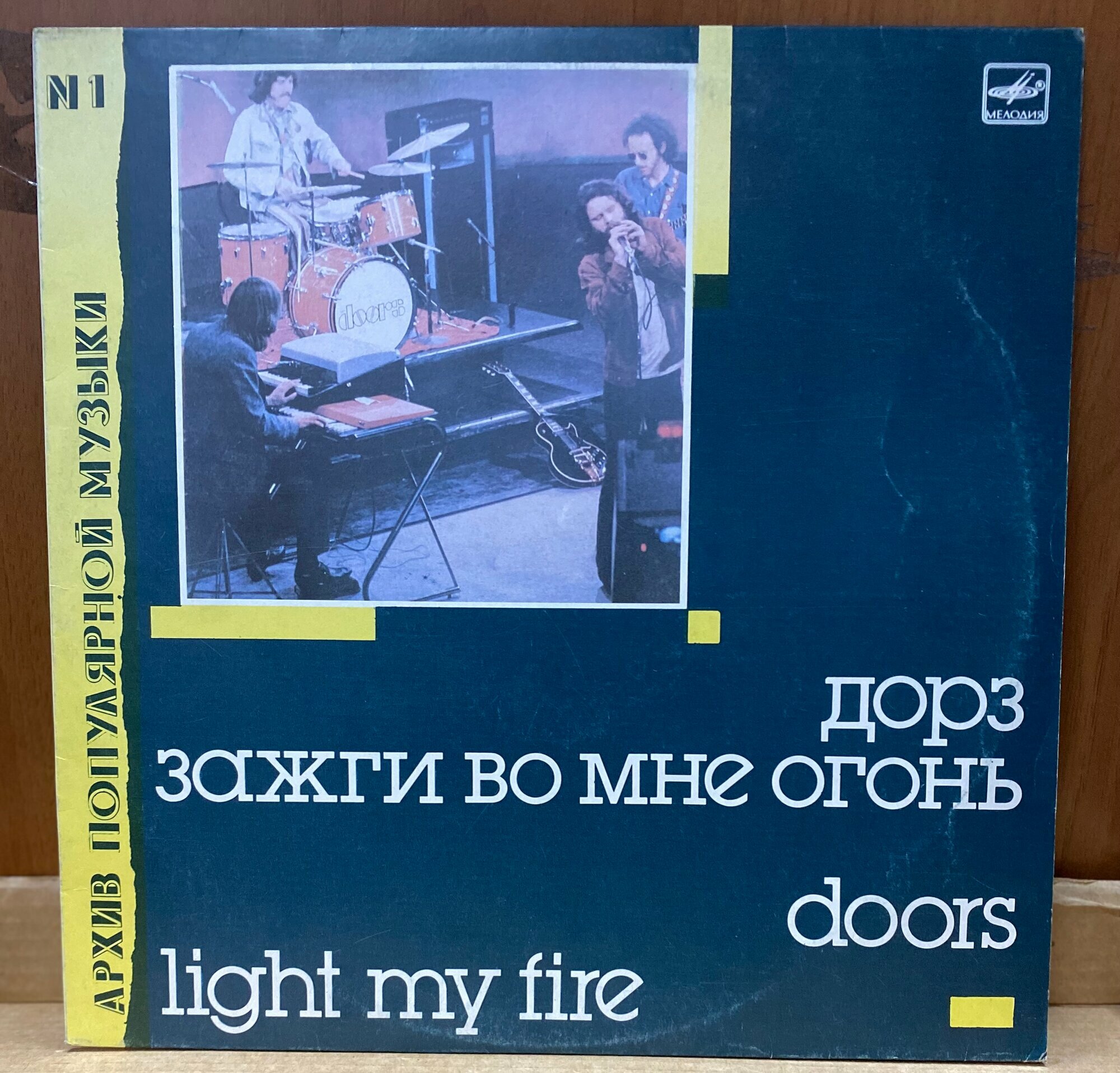 Виниловая пластинка Дорз - Зажги во мне огонь / The Doors - Light My Fire. (СССР 1 пресс) LP