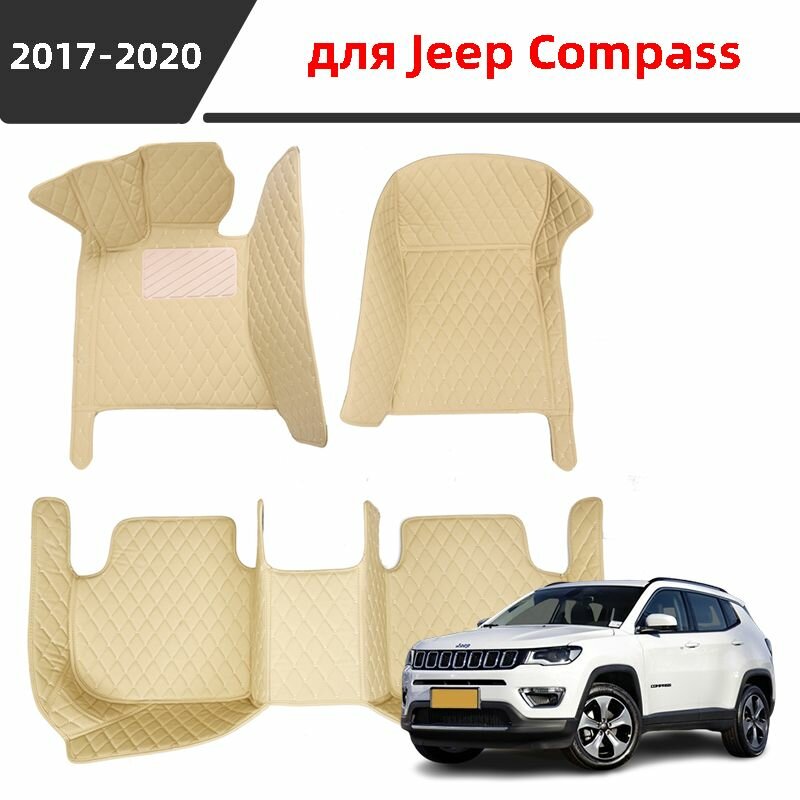 Автомобильные коврики используются в Jeep Compass 2017-2020; водонепроницаемый и износостойкий кожаный материал для защиты салона автомобиля.