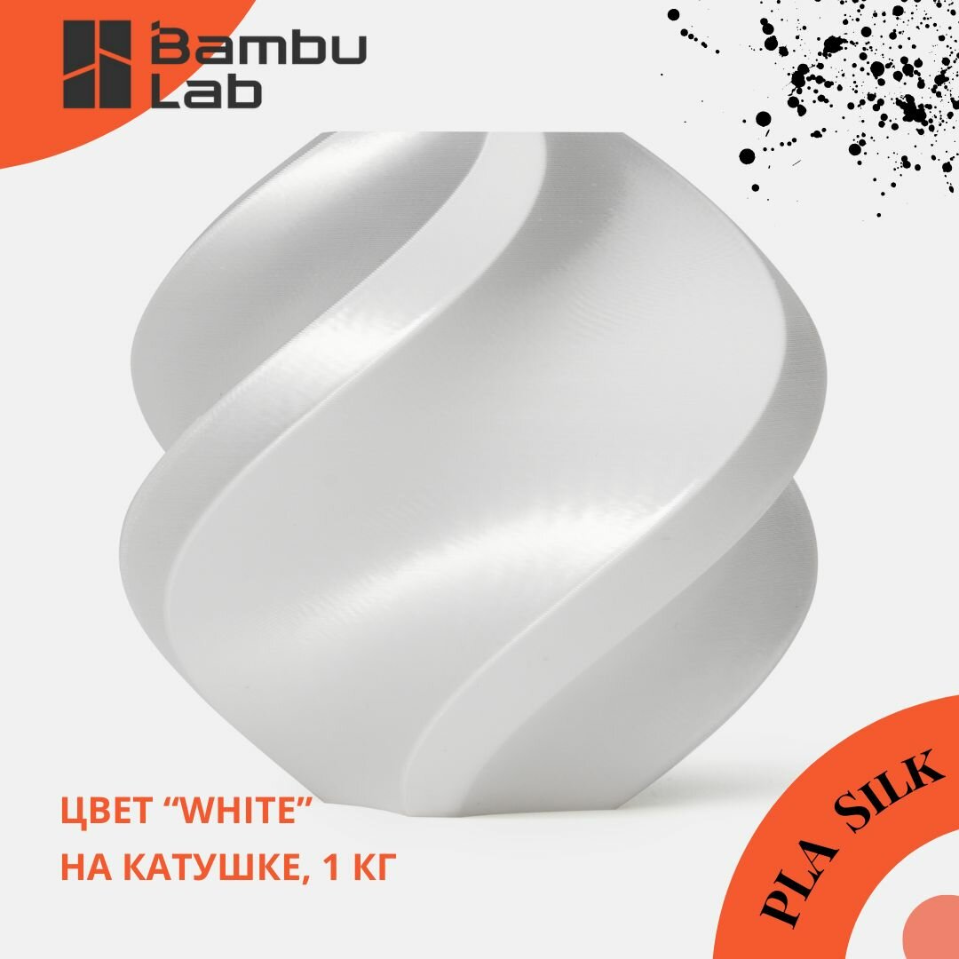 Филамент Bambu Lab PLA Silk White Белый / пластик для печати игрушек на 3д принтере , 1кг на катушке , RFID оригинал