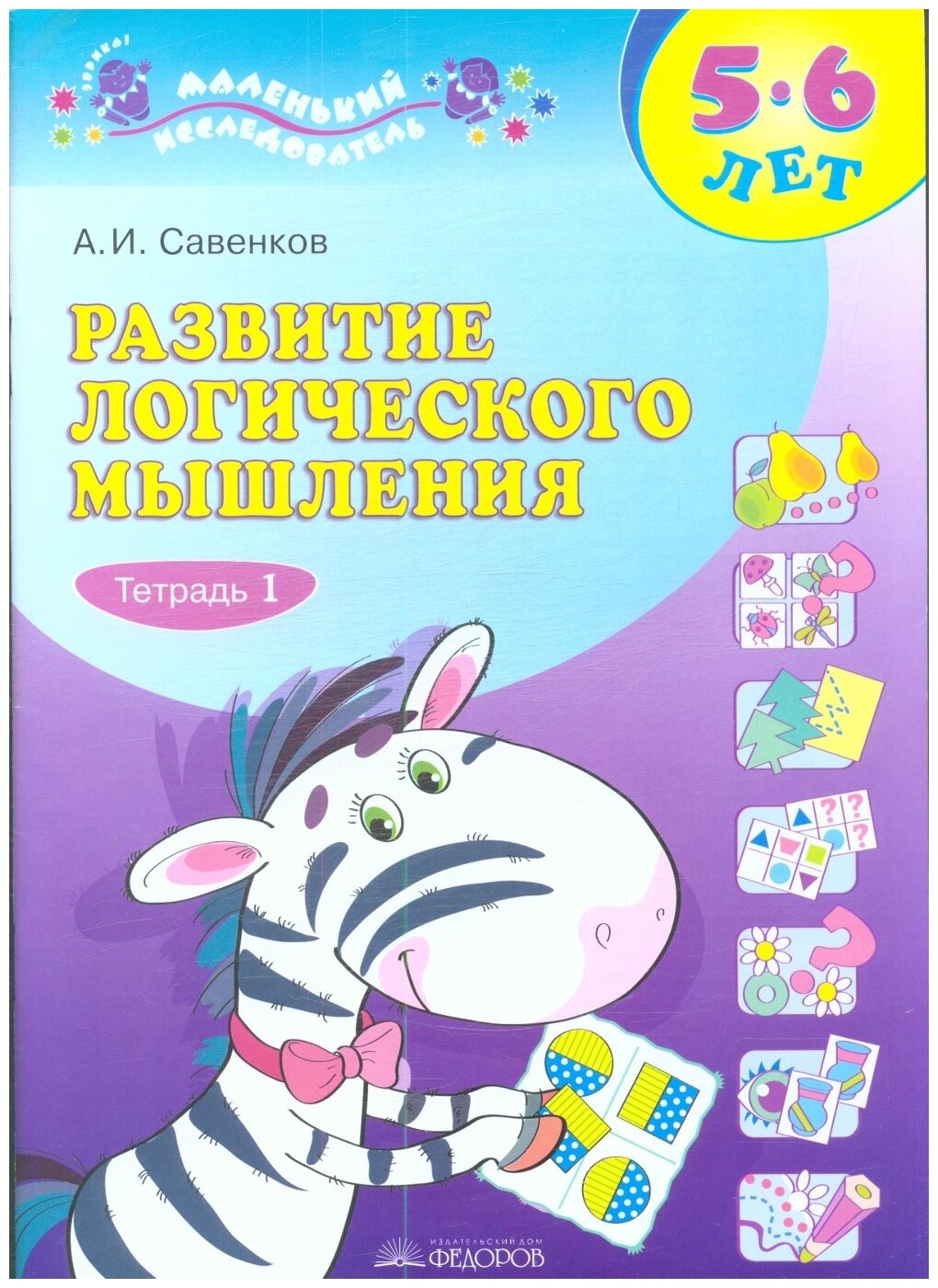РабТетрадь Савенков А. И. Маленький исследователь. Развитие логического мышления (Ч.1) (для дошкольников 5-6 лет)