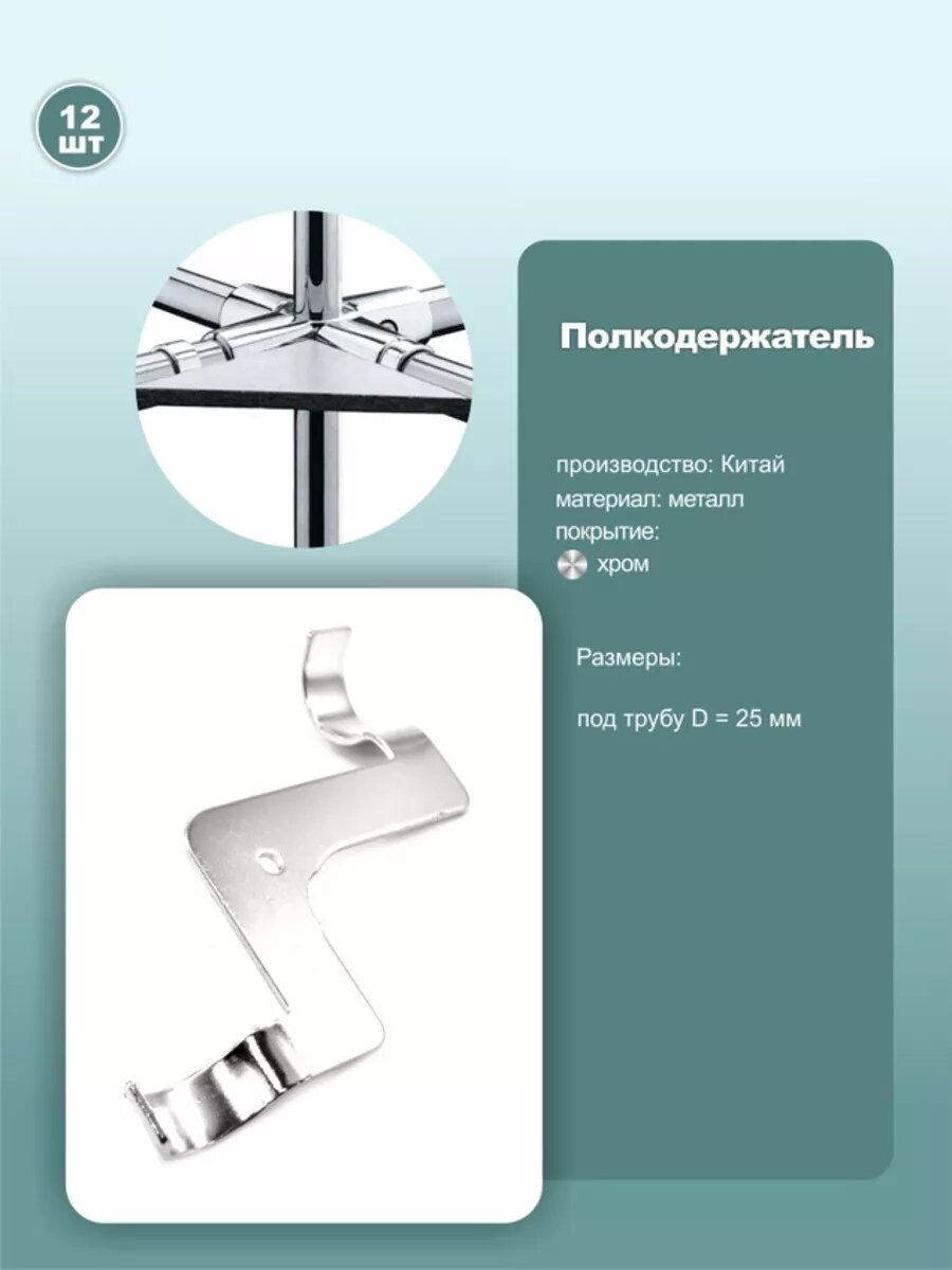 Держатель полки для трубы диаметром 25мм, UNO25, комплект 12шт.