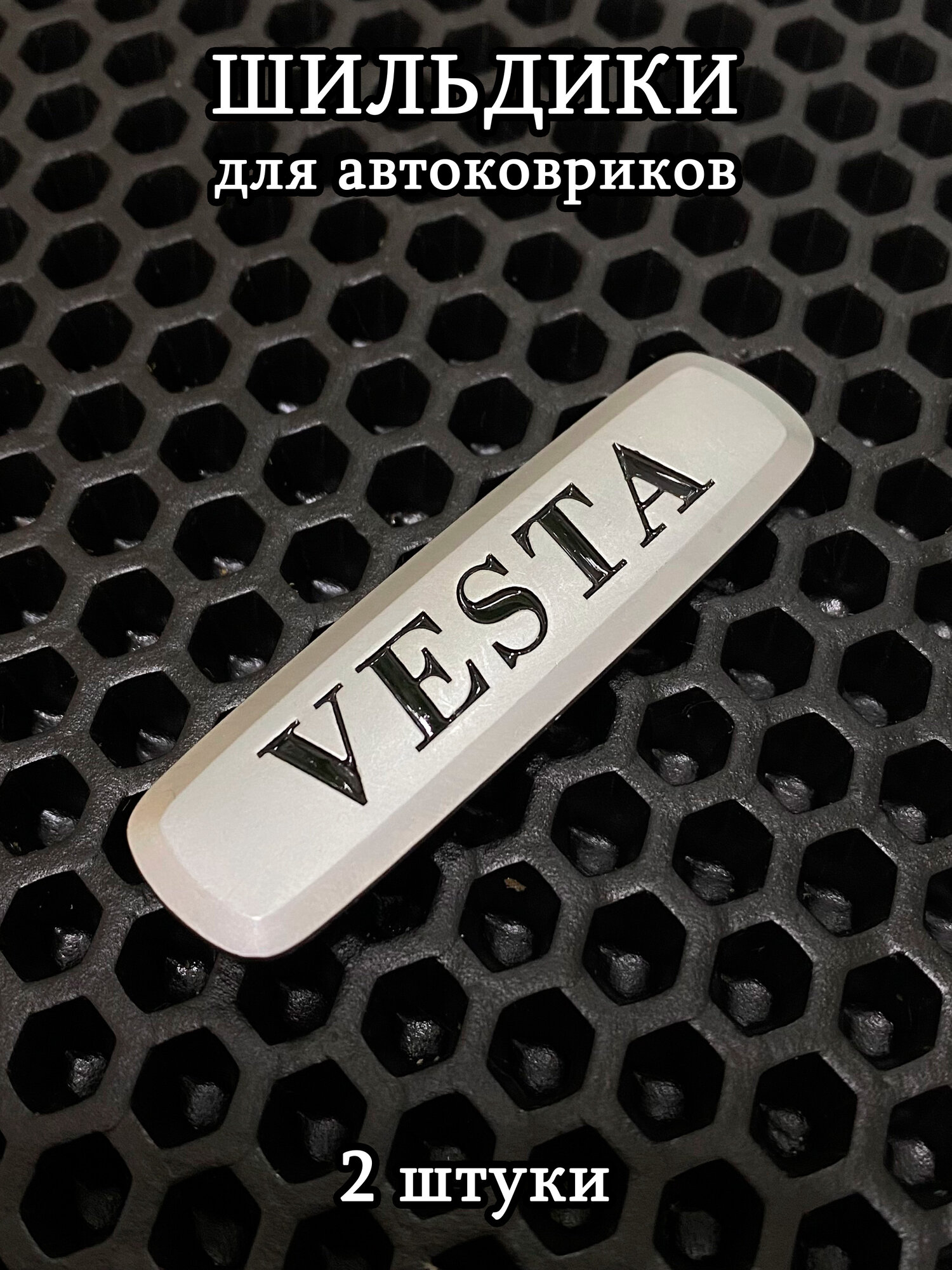 Шильдики, логотипы марки авто LADA Vesta (лада Веста) для автоковриков, 2 шт