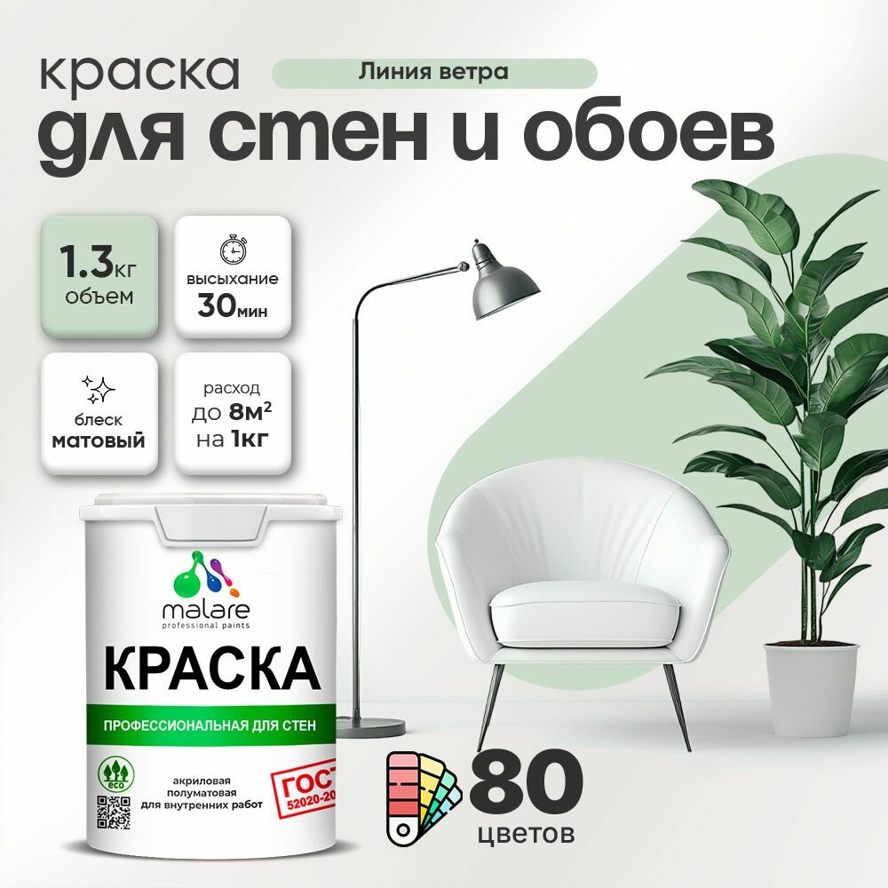 Краска Malare "ГОСТ" интерьерная для стен и обоев в сухих помещениях, для потолка, акриловая, быстросохнущая, без запаха, матовая, линия ветра, (1л - 1.3кг)