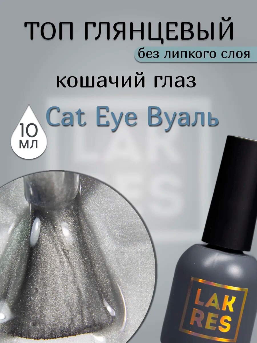 Топ Cat Eye "Вуаль" 10 мл