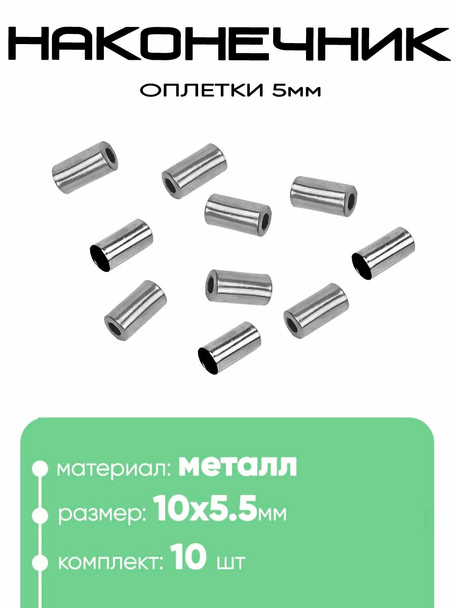 Наконечник оплетки 10х5,5х5мм