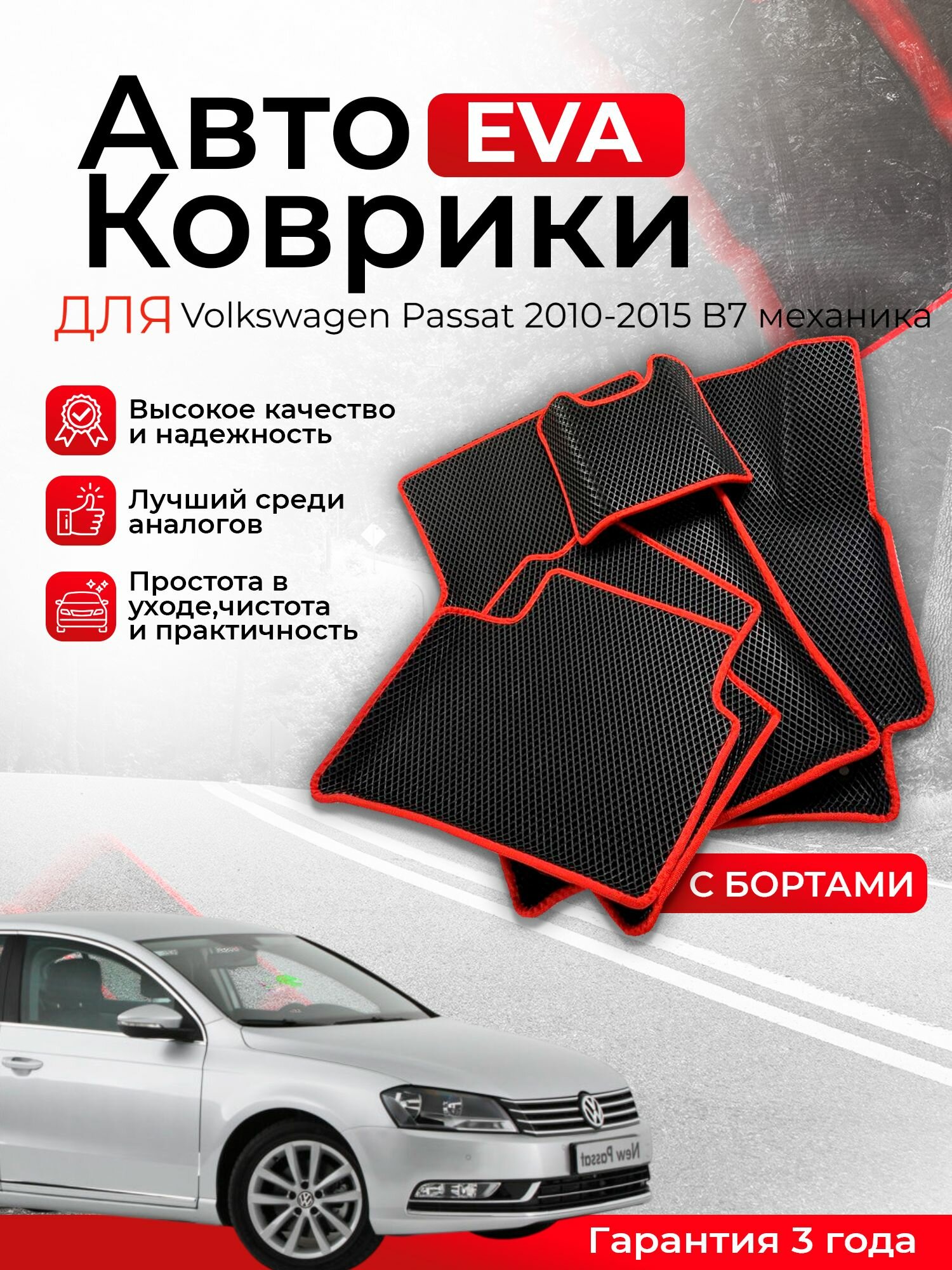 3D EVA коврики с бортами Volkswagen Passat 2010-2015 B7 механика левый руль (Фольцваген Пассат) ЕВА, ЭВА, ЭВО, EVA, EVO