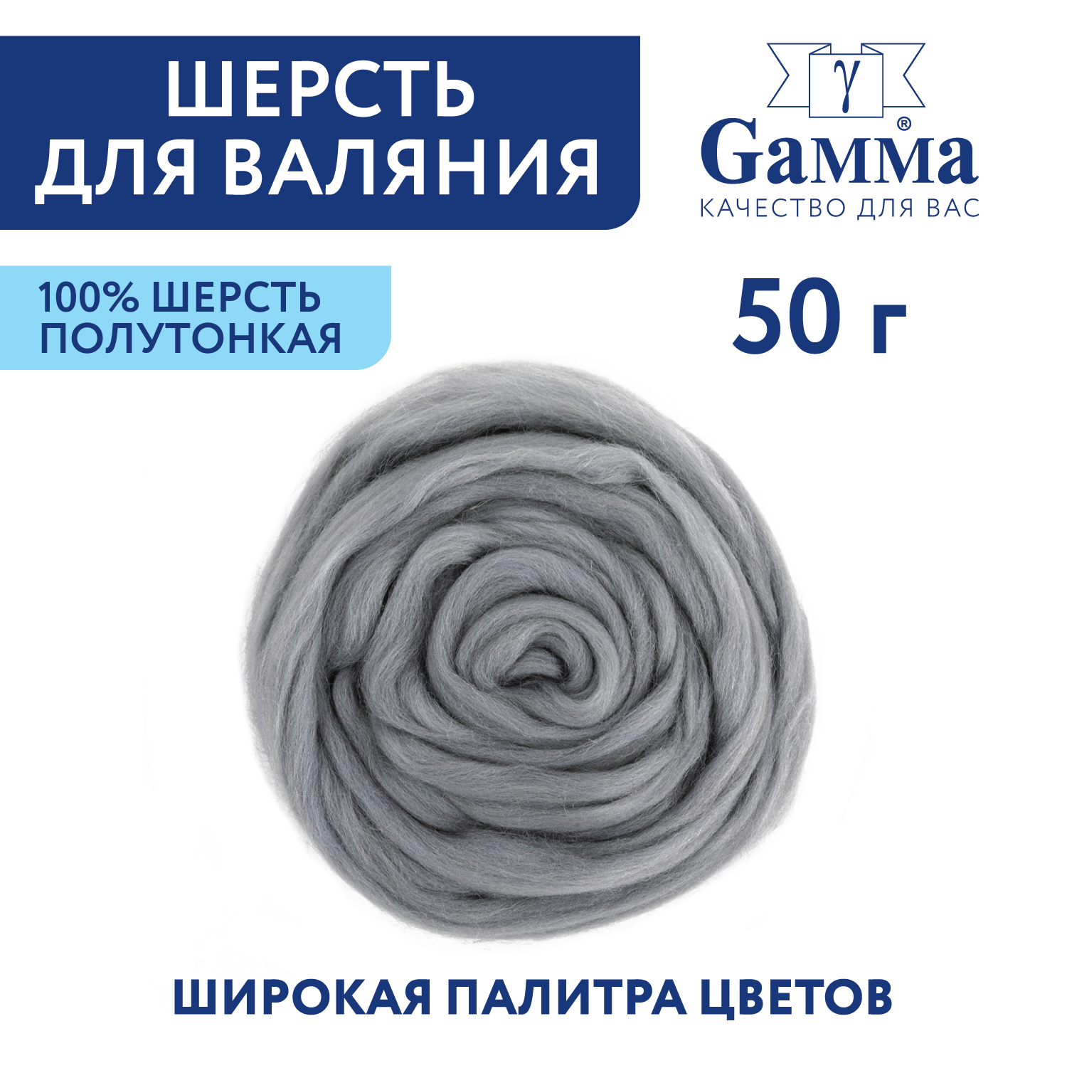 Шерсть для валяния, полутонкая "Gamma" TFS-050 №0431 серый