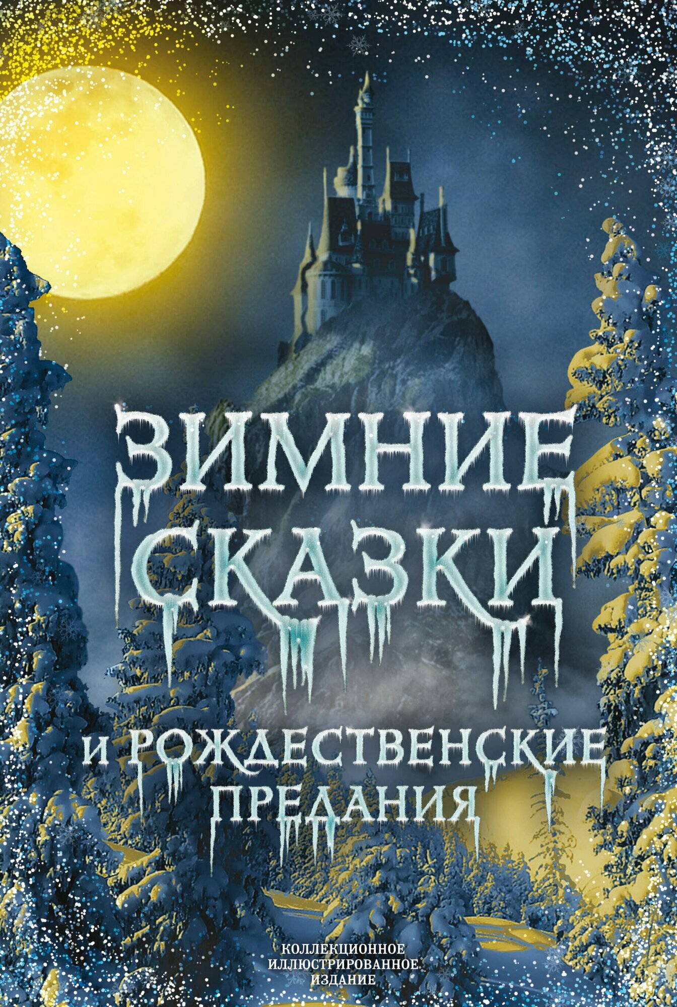 Зимние сказки и рождественские предания