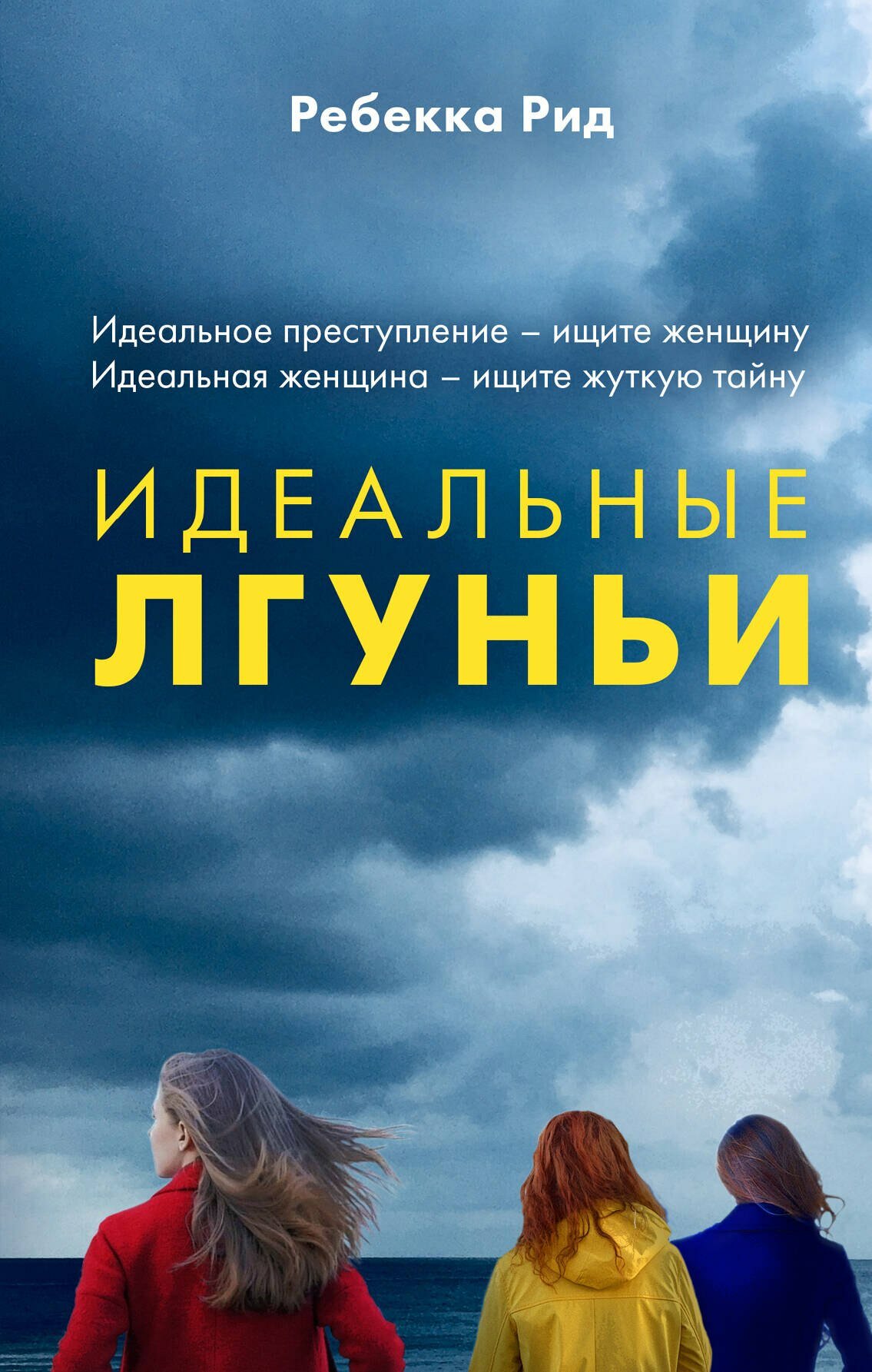 Идеальные лгуньи (Ребекка Рид)