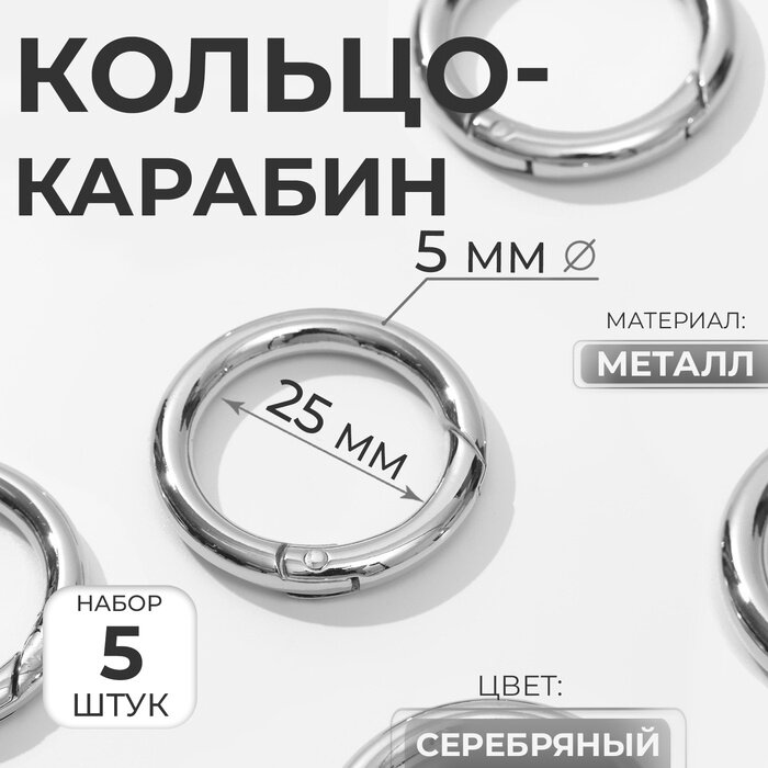 Кольцо-карабин, d=25/35 мм, толщина - 5 мм, 5 шт, цвет серебряный