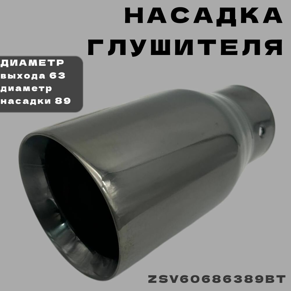 Насадка глушителя Black Titanium 63*89 мм