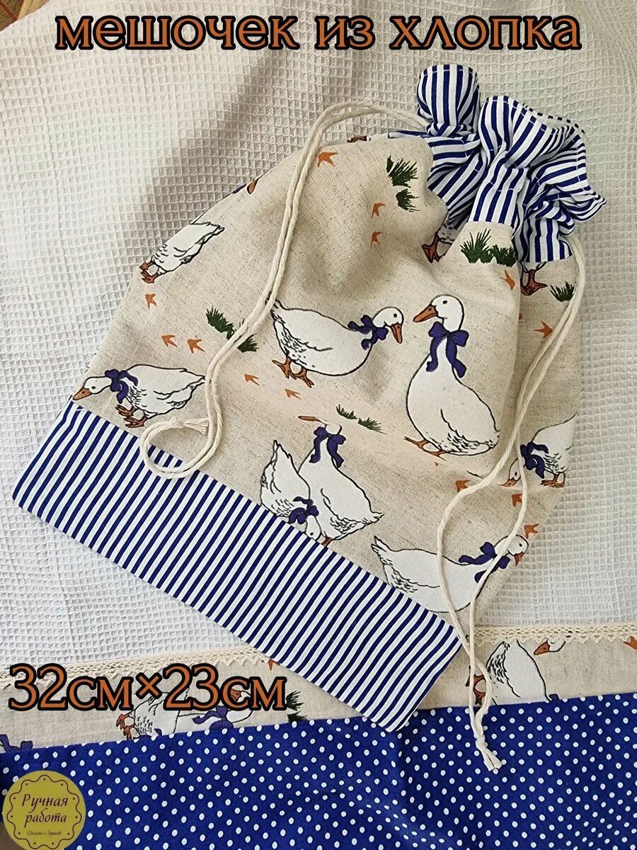 Мешочек из хлопка Гуси