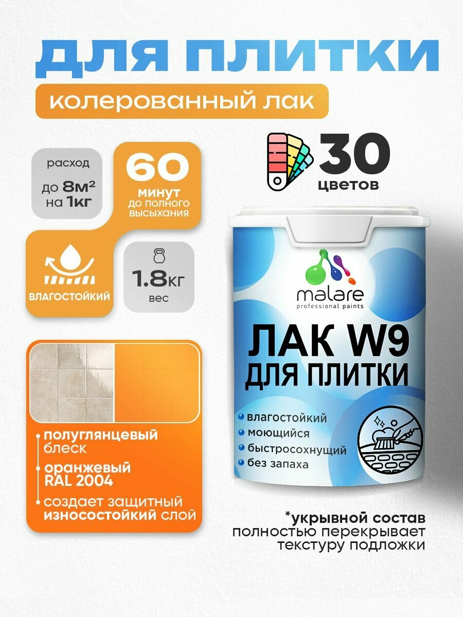 Лак колерованный укрывной для защиты плитки и кафеля Malare W9 акриловый влагостойкий моющийся быстросохнущий, полуглянцевый RAL 2004 оранжевый, 1.8 кг.