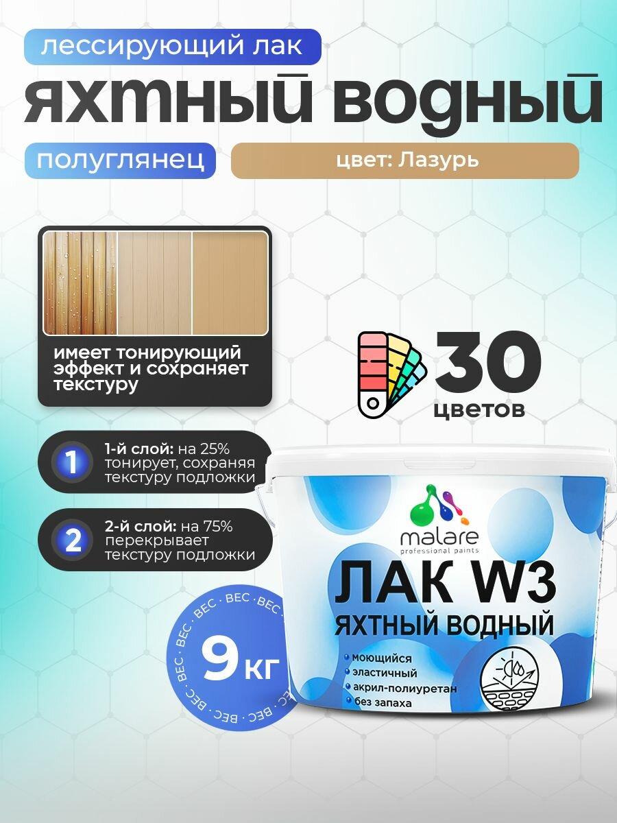 Лак колерованный тонирующий яхтный Malare W3 для деревянных и минеральных поверхностей, водный без запаха быстросохнущий, полуглянцевый, лазурь, 9 кг.