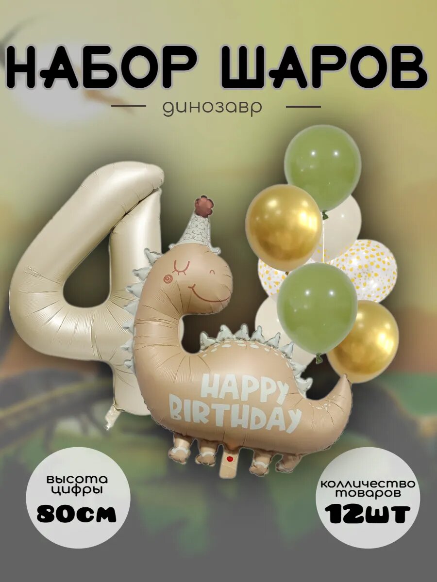 Набор шаров маленький динозавр, 4 года