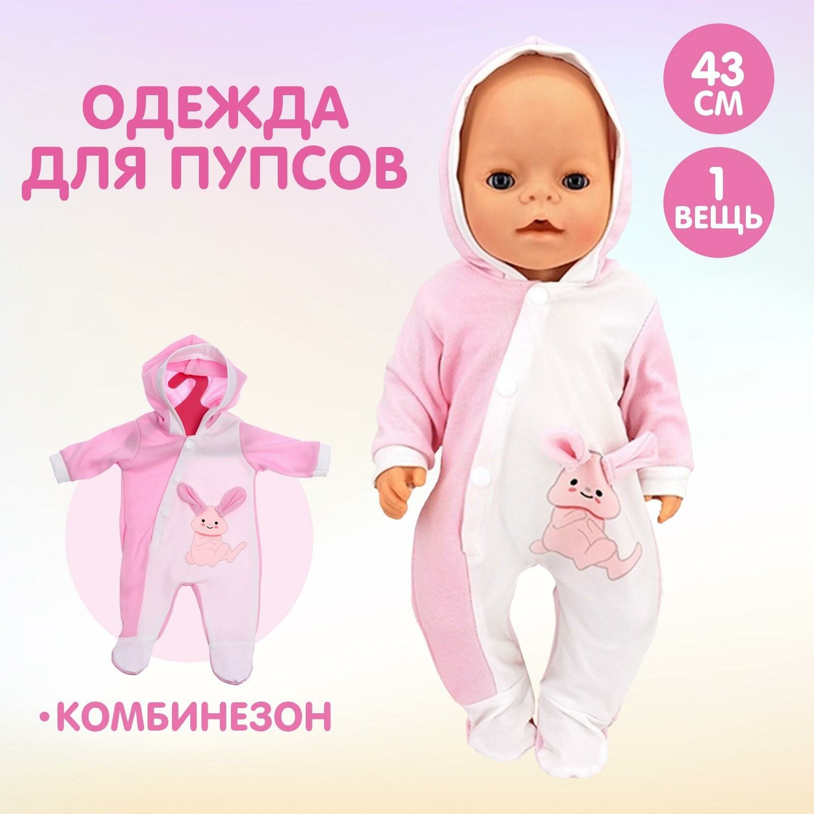 Одежда для пупса ЛАС играс "Зайчик", комбинезон, розовый, для кукол до 43 см