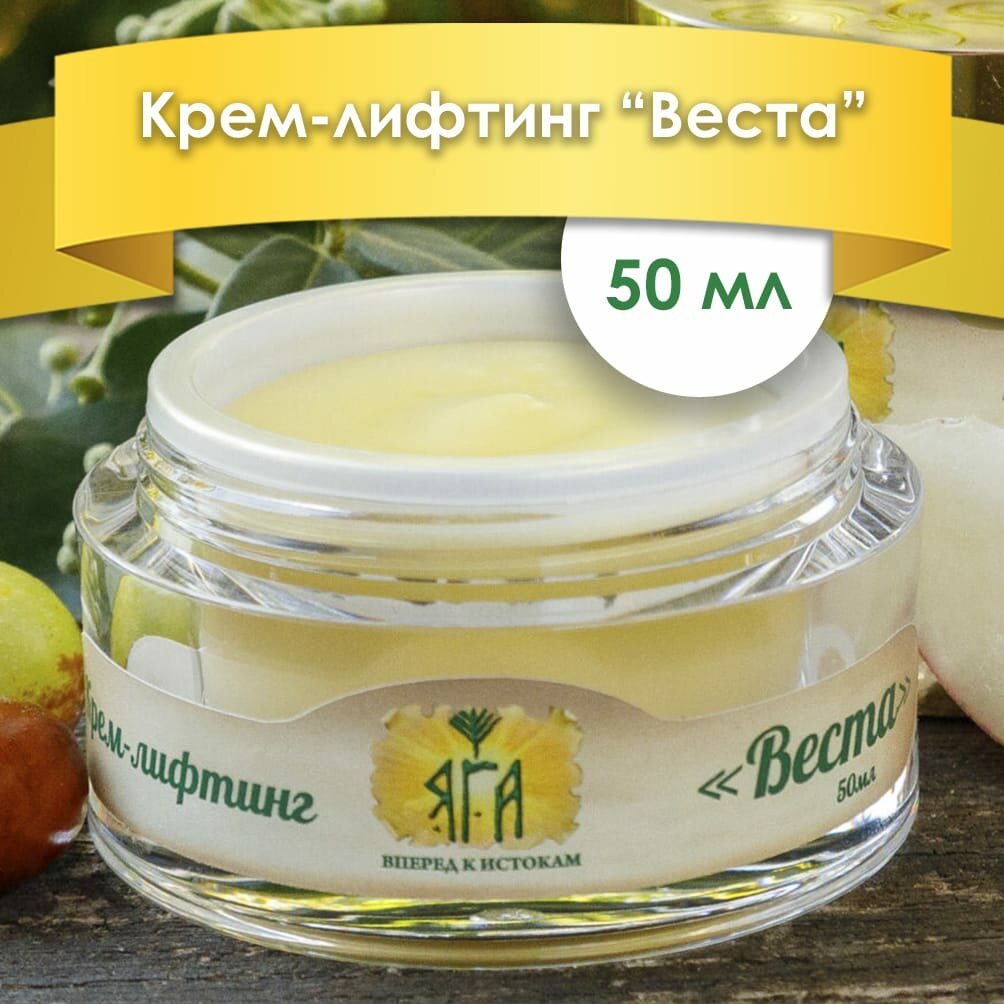 Крем-лифтинг Яга "Веста", антивозрастной, для всех типов кожи 50 мл