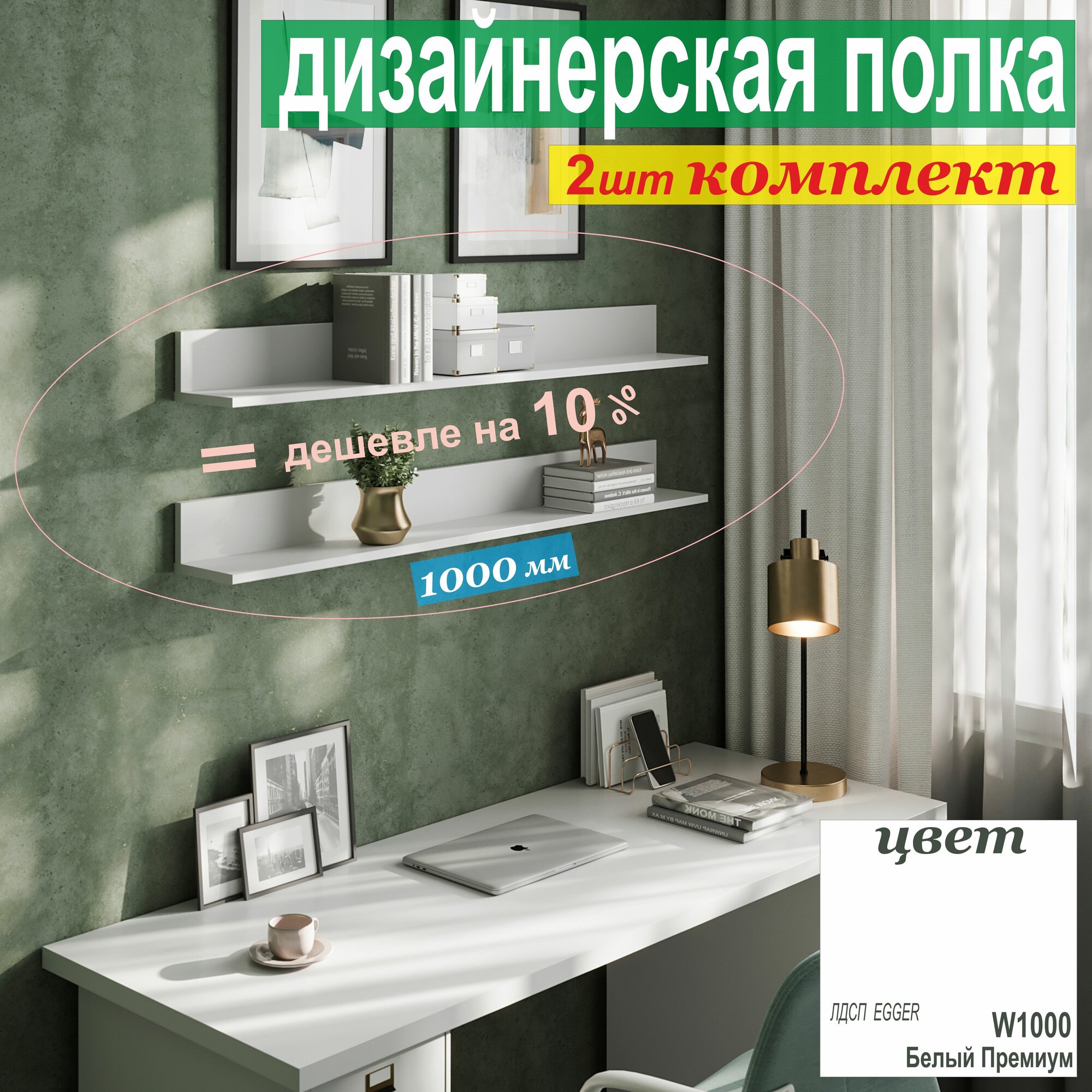 Полка дизайнерская (комплект 2 шт.) Настенная, Навесная, 1000 х 100 х 156 мм, Цвет: W1000 Белый Премиум, 2шт.