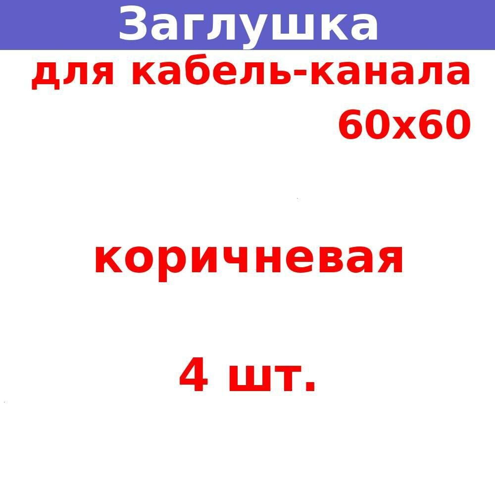 Заглушка для кабель-канала АБС-пластик РуВинил АБС-пластик РКК-60х60 мм коричневая (4 шт.)
