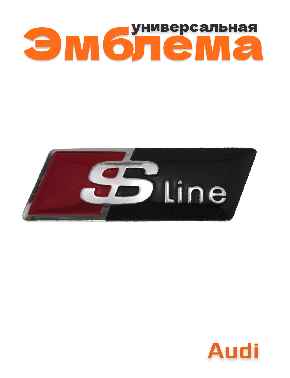 Эмблема для Audi S-line черная 27х9 мм.
