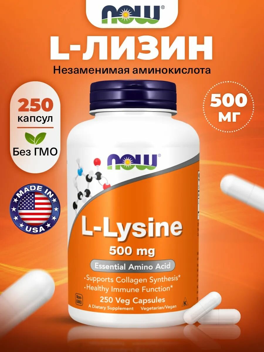 NOW L-Lysine 500mg, Лизин, 250 капсул, Аминокислота, для суставов и связок, для иммунитета взрослым, для сердца и сосудов, для кожи
