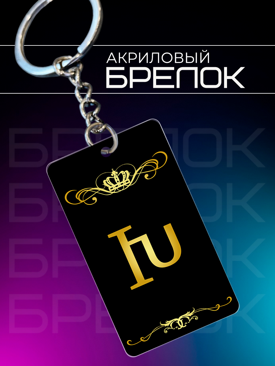 Брелок
