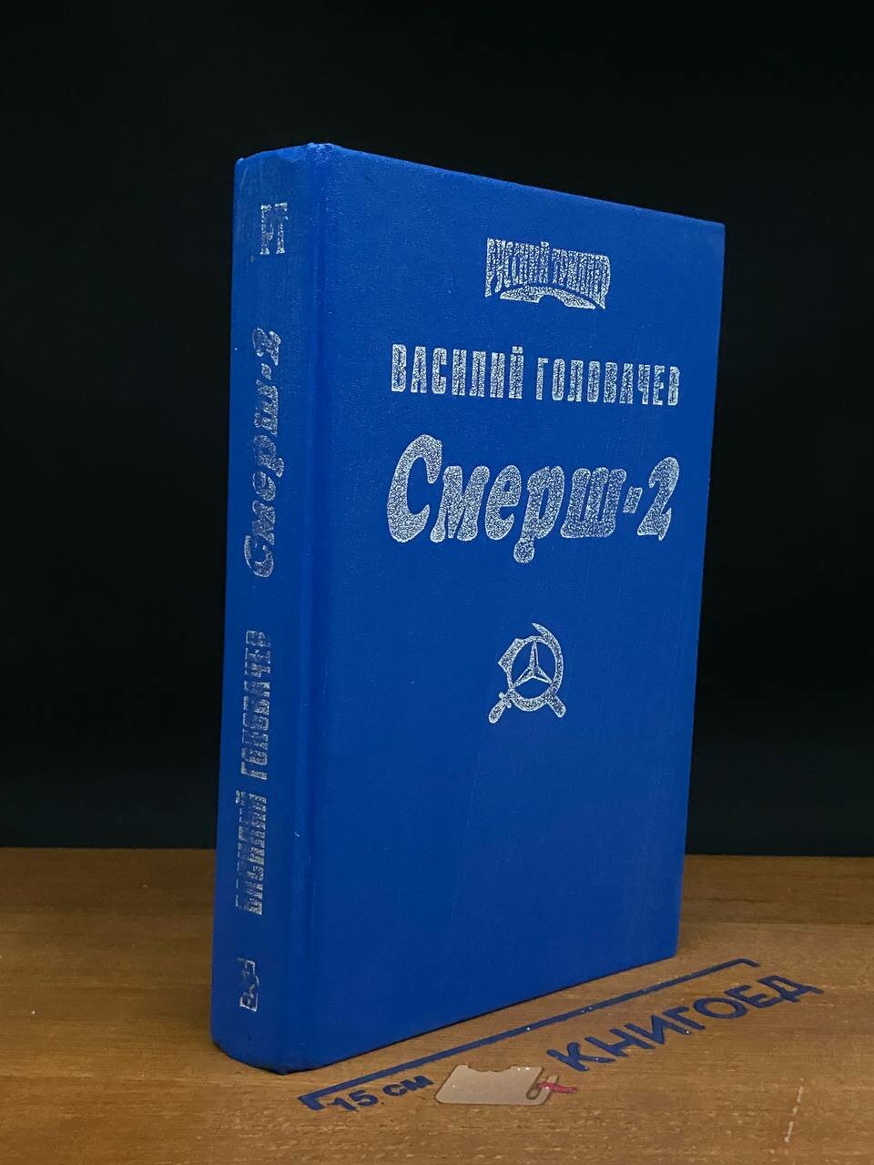 Книга. Смерш-2 1994 (2042760731884)