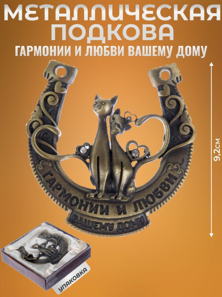Сувенирная подкова "Гармонии и любви вашему дому"