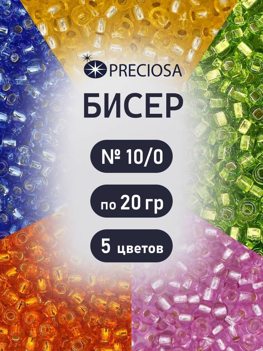 Бисер набор из 5 цветов по 20 г, чешский Preciosa 076, стеклянный, № 10/0 (диаметр 2,3 мм)