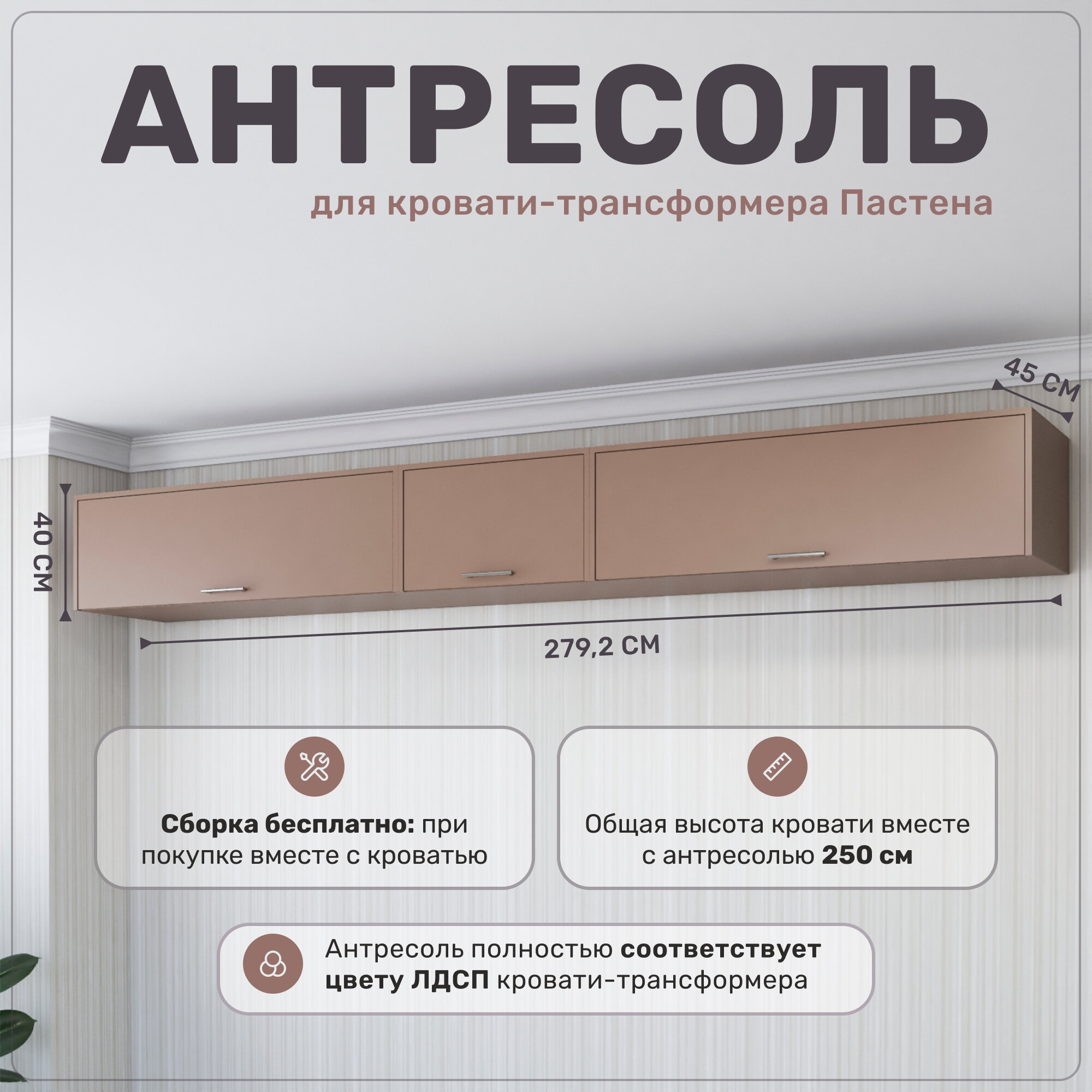 Антресоль для Пастена Элегант 90 см, высота с Антресолью 250 см, Мокко