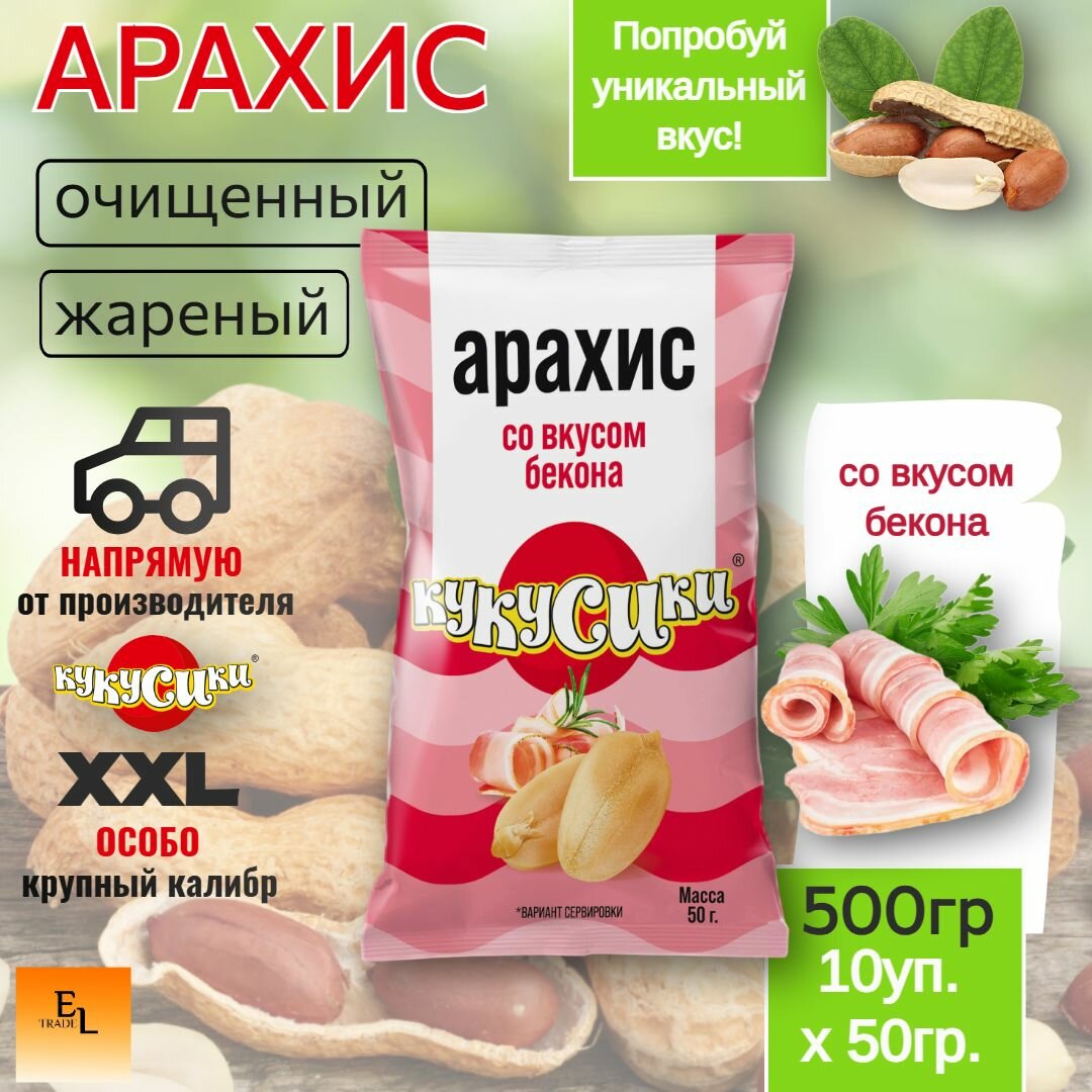 Арахис жареный со вкусом бекона кукусики 50 грамм 10 пачек ( 500 грамм)