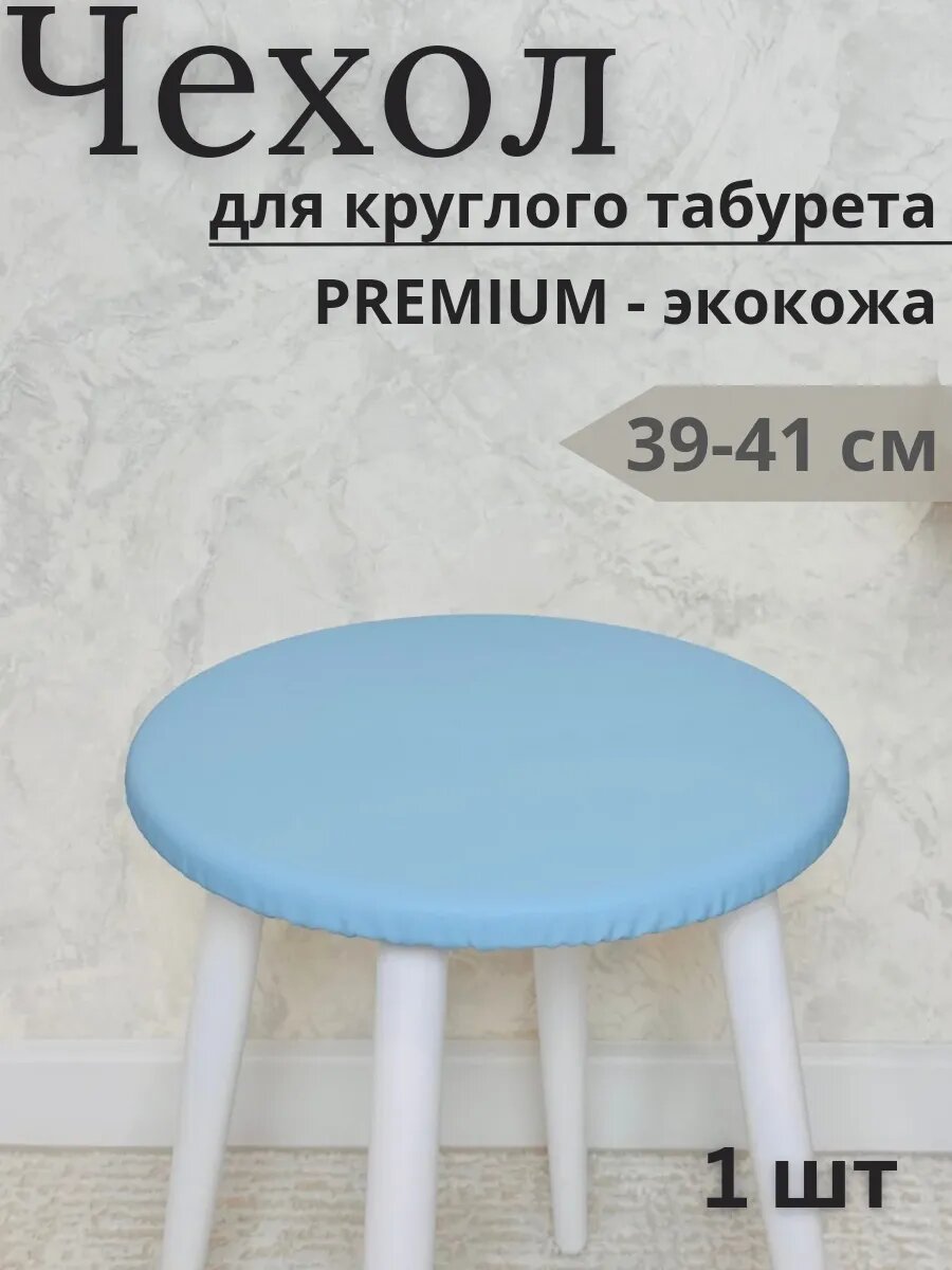 Чехол на табурет из экокожи