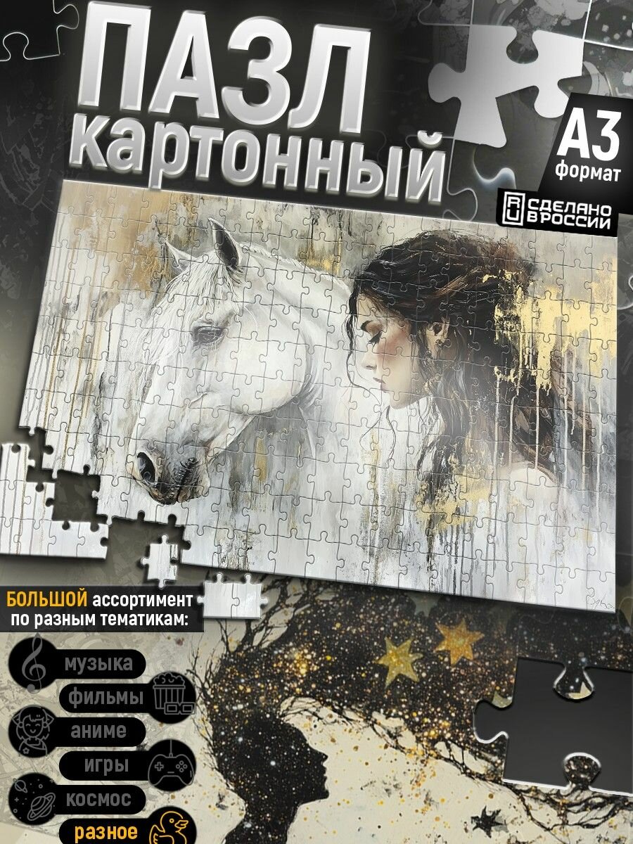 Пазл картонный А3: красивая девушка с благородной белой лошадью (золотой орнамент, олд мани) - 22501620