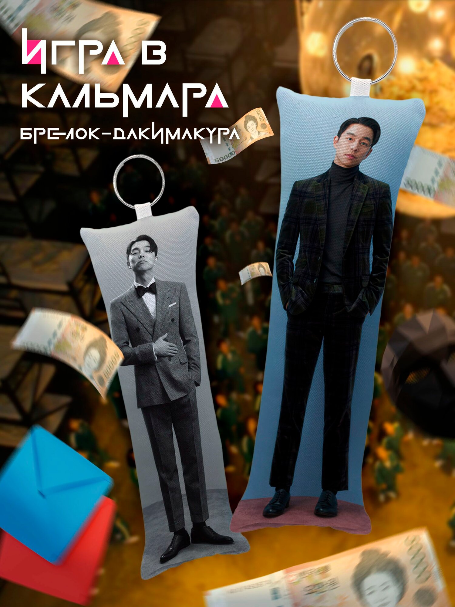 Дакимакура мини Игра в кальмара Кон Ю