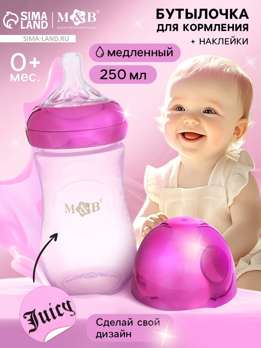 Бутылочка для кормления с наклейками Juicy от 0 мес, 250 мл, фиолетовая, M&B
