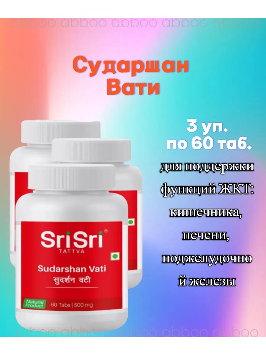 Сударшан вати - 3х60 таб