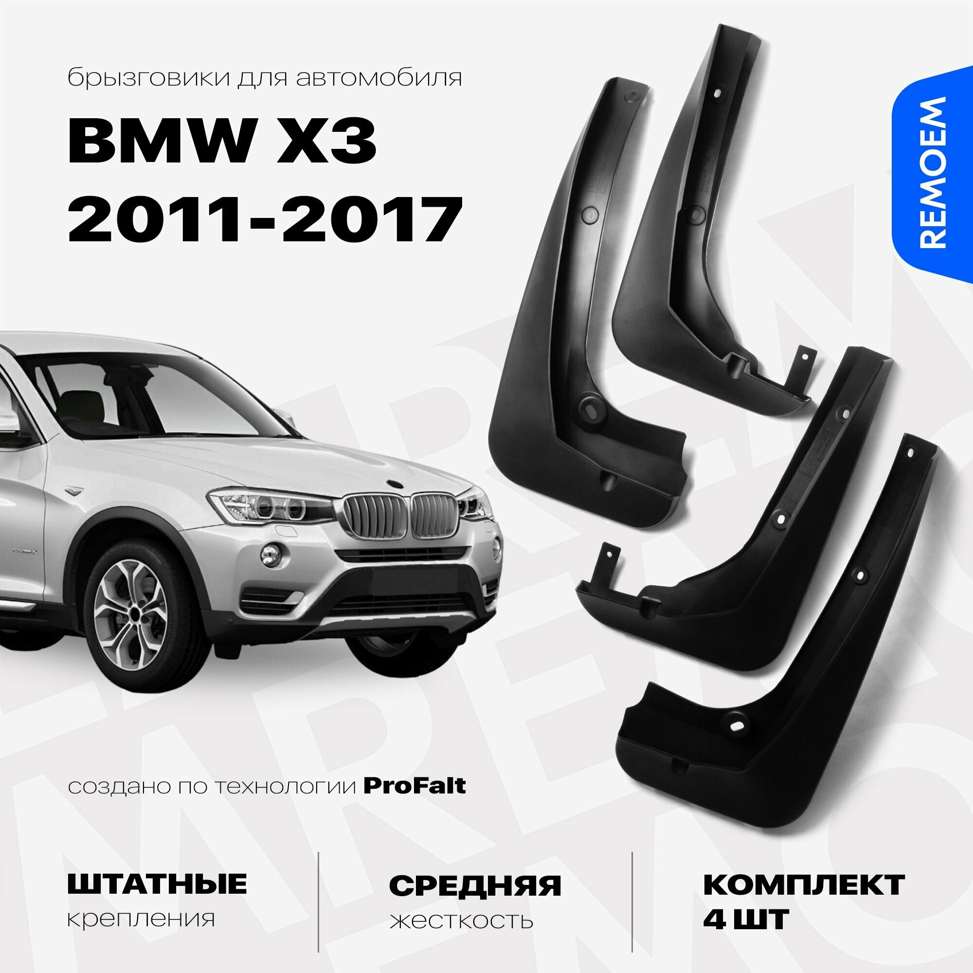 Брызговики для BMW X3 F25, BMW X3 (2011-2017), с креплением, передние и задние комплект из 4 шт Remoem / БМВ Х3 Ф25, БМВ Х3